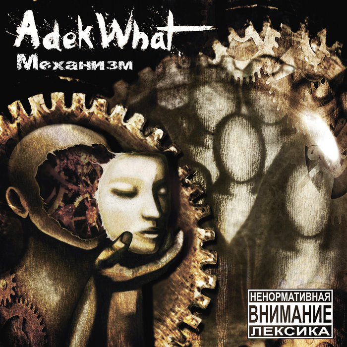 Механизм | AdekWhat