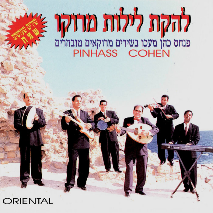 Alash Kataaouk Ya Warda | Pinhass Cohen | Koliphone