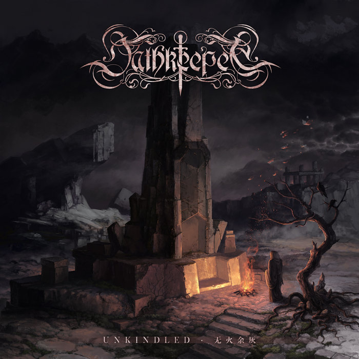 UNKINDLED 無火餘灰 | 守誓剑 OATHKEEPER | OATHKEEPER (守誓劍)