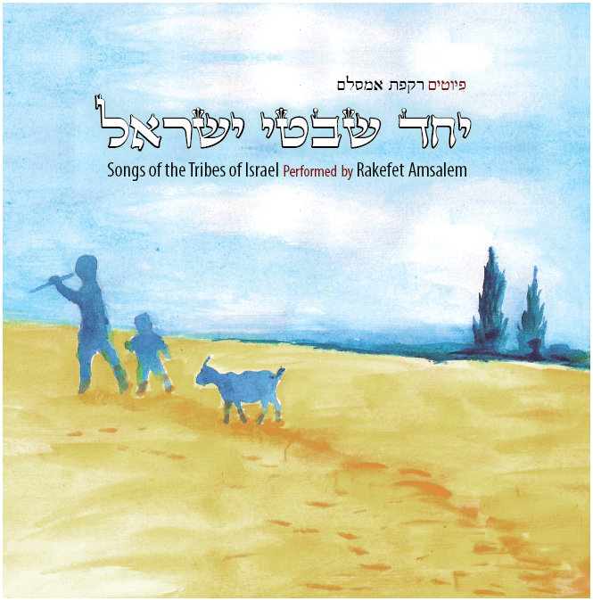 Songs of the Tribes of Israel - יחד שבטי ישראל | Produced by OliveTree ...