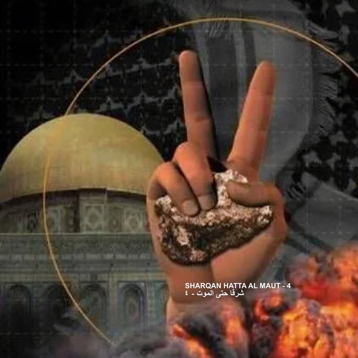 Sharqan Hatta Al Maut - 4 | Firas Shehadeh