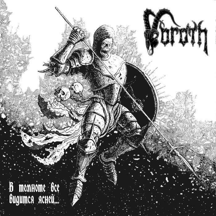Voroth - В темноте всё видится ясней... | Voroth | Dark East Productions