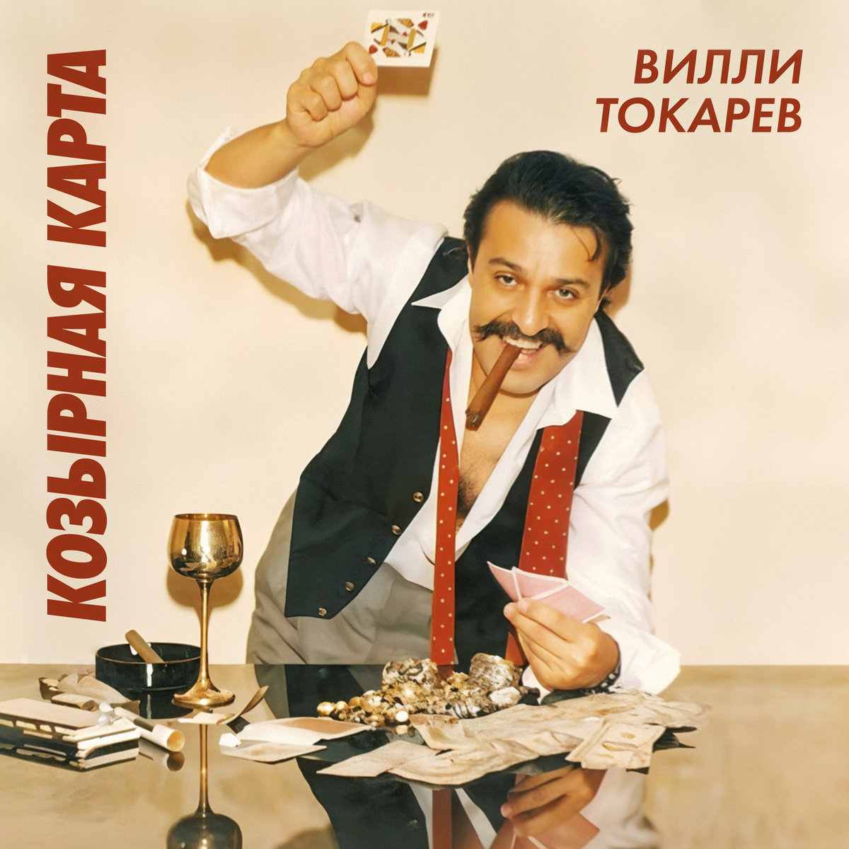 Альбом вилли токарев козырная карта | Obrezka.com