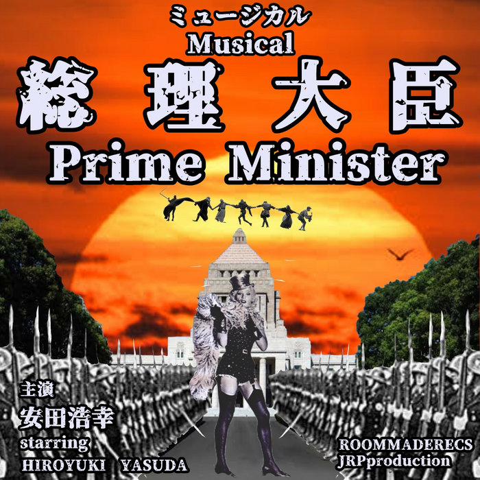 ミュージカル 総理大臣 Musical Prime Minister | Hiroyuki Yasuda 安田浩幸 | HIROYUKI ...
