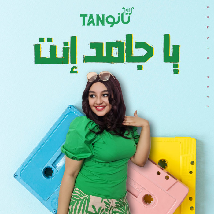 Ya Gamed Enta | يا جامد إنت (Single) | Tanosa Fayek