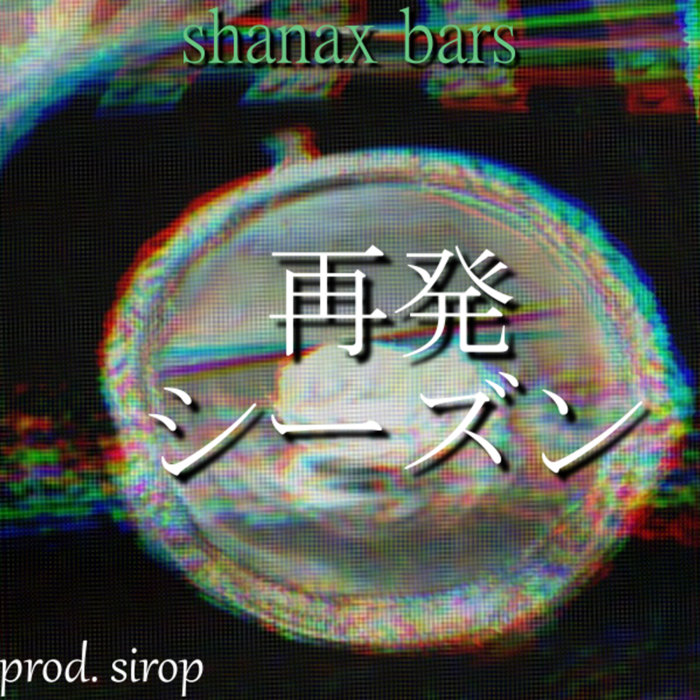 relapse season (再発シーズン) | shanax bars