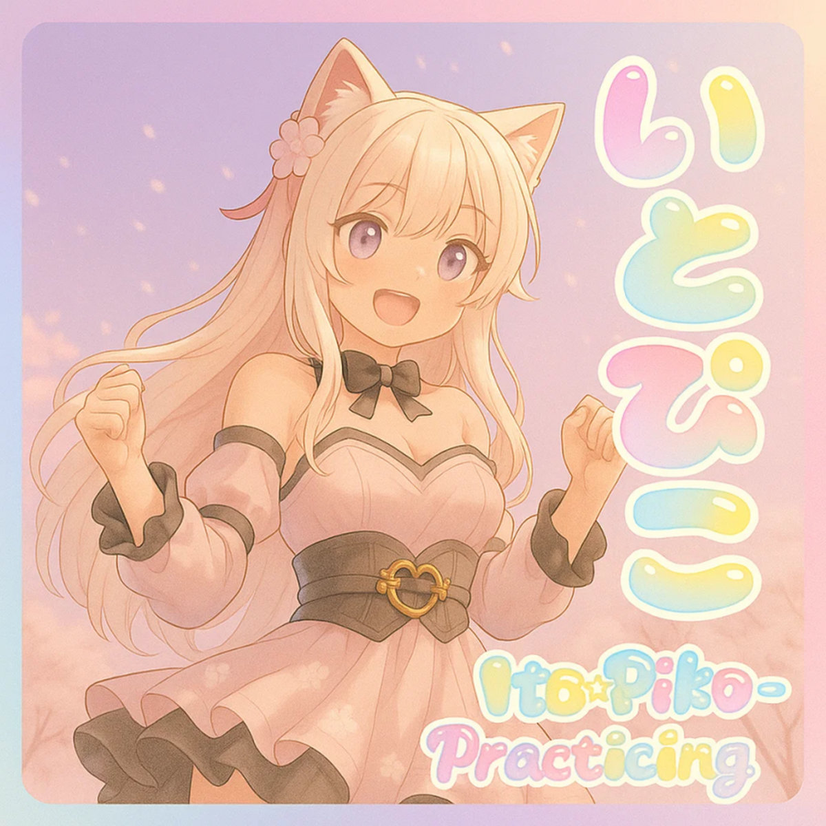 Practicing (練習中) | Ito☆Piko | Uto / Ito☆Piko