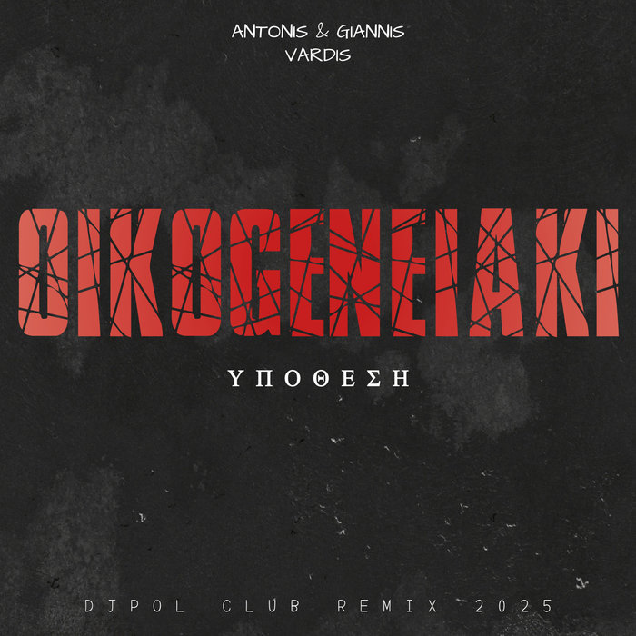 ΟΙΚΟΓΕΝΕΙΑΚΗ ΥΠΟΘΕΣΗ - ΒΑΡΔΗΣ (DJPOL CLUB REMIX 2025) | Giorgos Politis ...
