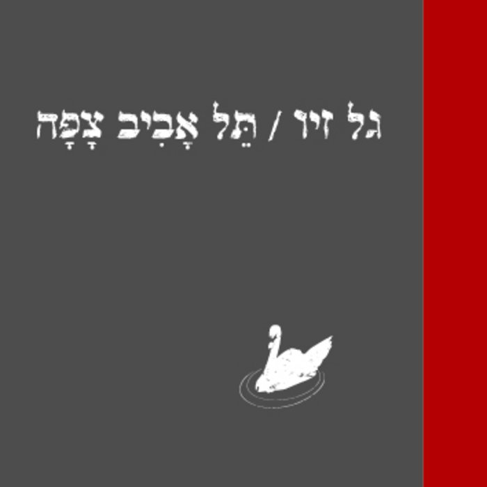 תל אביב צפה | Gal Ziv