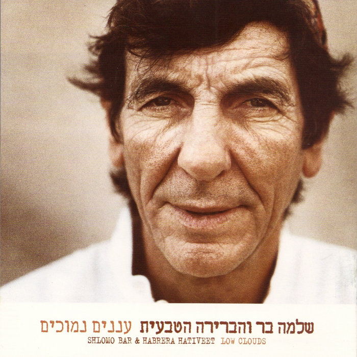 Low Clowd עננים נמוכים | Shlomo Bar & Habrera Hativeet