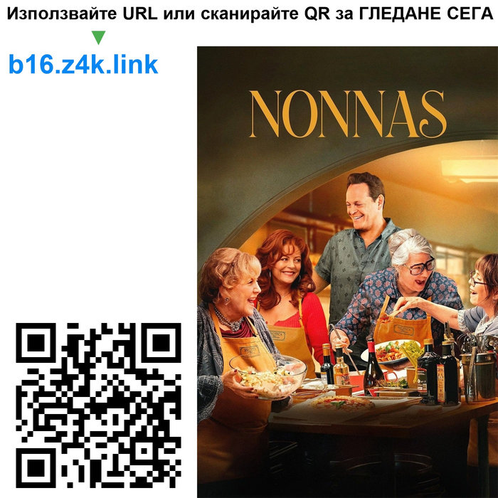 Nonnas 2025 | Къде да гледам онлайн