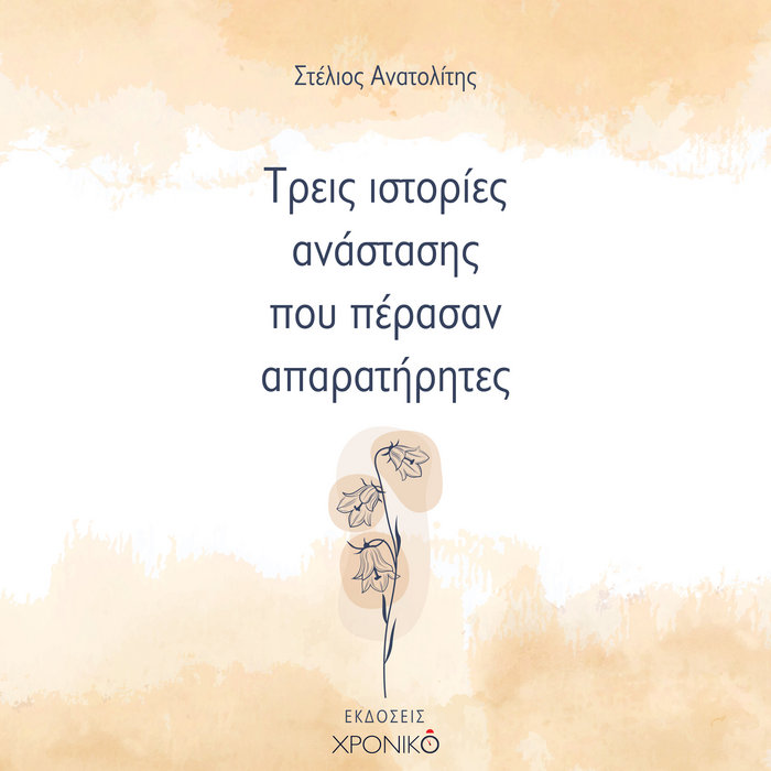 Τρεις ιστορίες ανάστασης που πέρασαν απαρατήρητες | Stelios Anatolitis