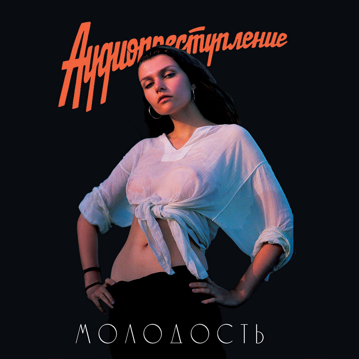 Molodost' | Аудиопреступление (Audioprestuplenie) | Sierpien Records