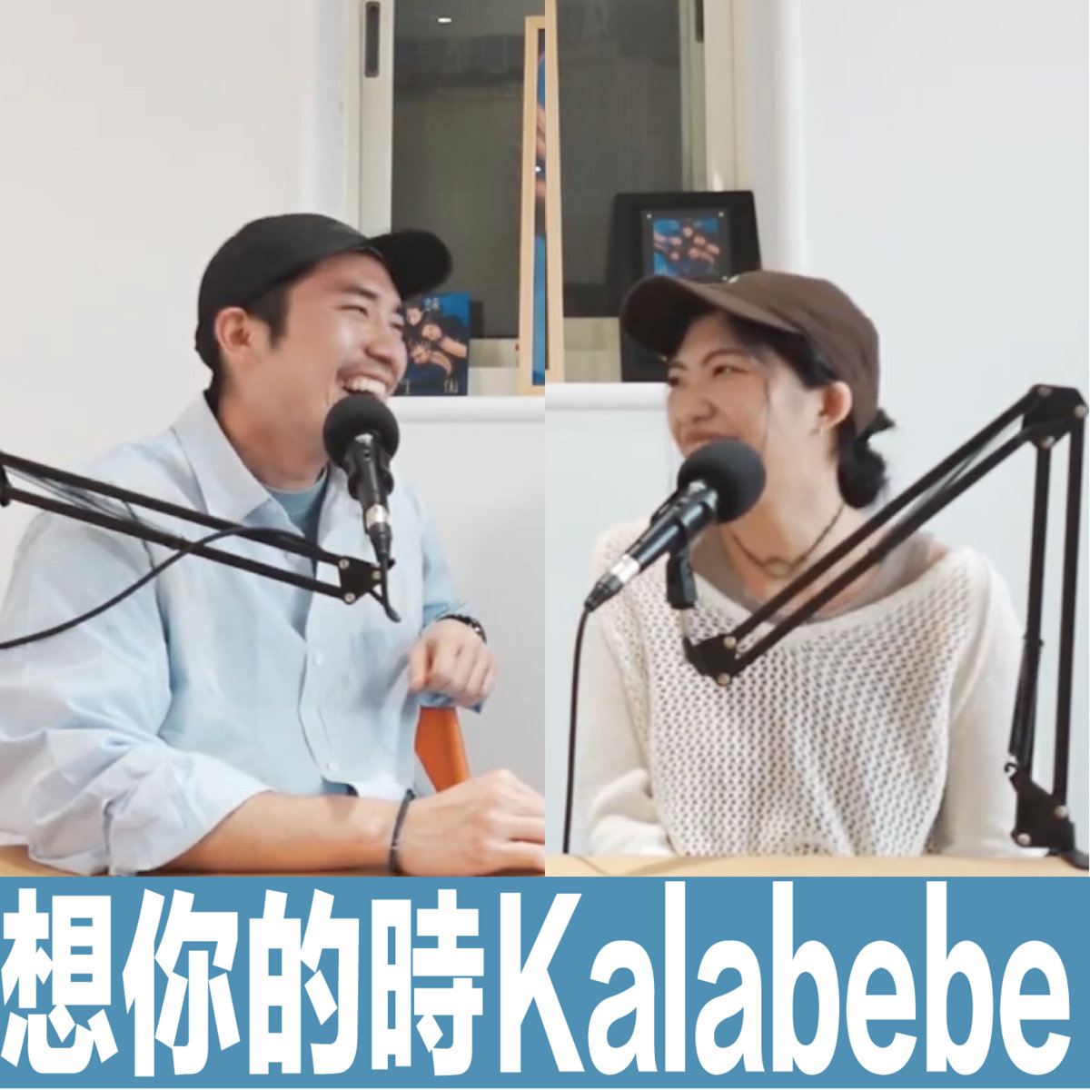 博博播播ep26 南面而歌系列！Kalabebe—想你的時—直覺寫歌唱作才女 | Blaire Ko Music Studio