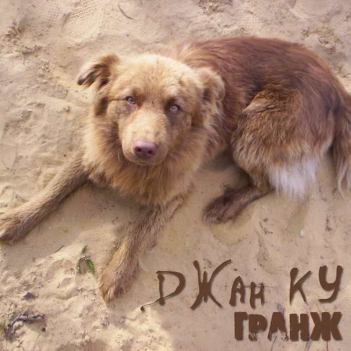 Гранж | Джан Ку | Jan Coo