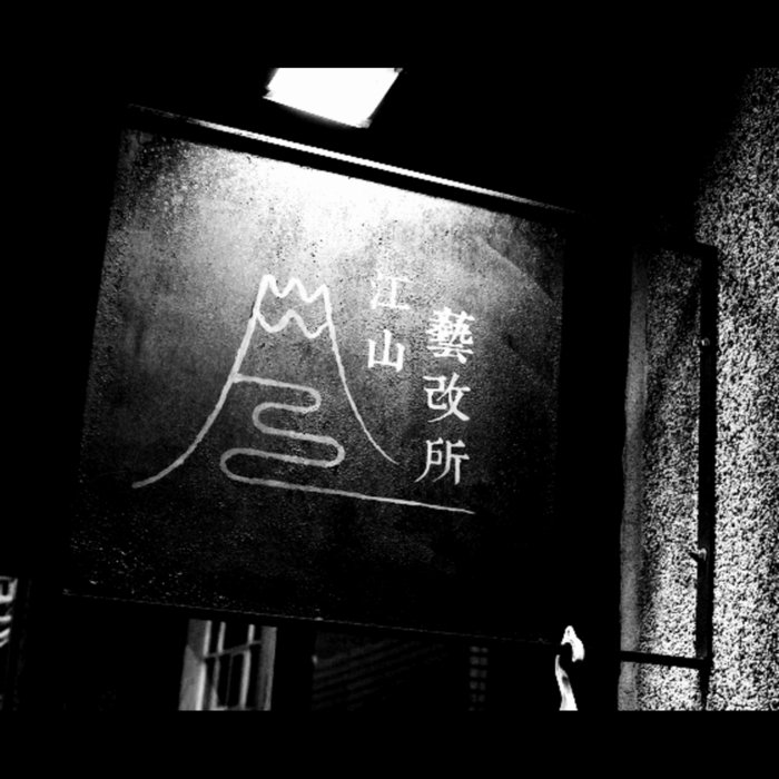 Live at 江 山 藝 改 所 (Jiang Shan Art Reform Institute) | Fangyi Liu, Chen ...