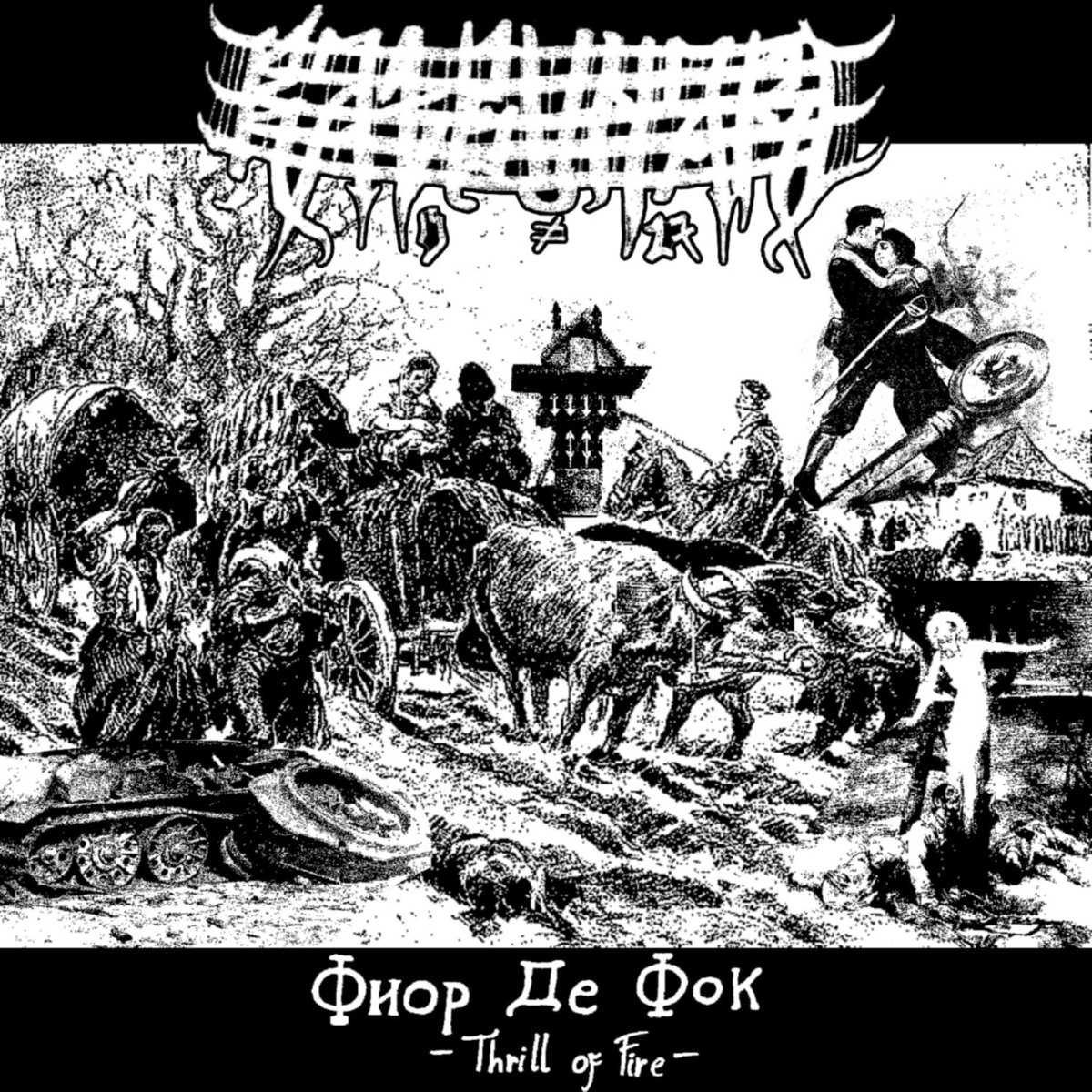 Фиор де Фок / Thrill of Fire EP | Răzbunare