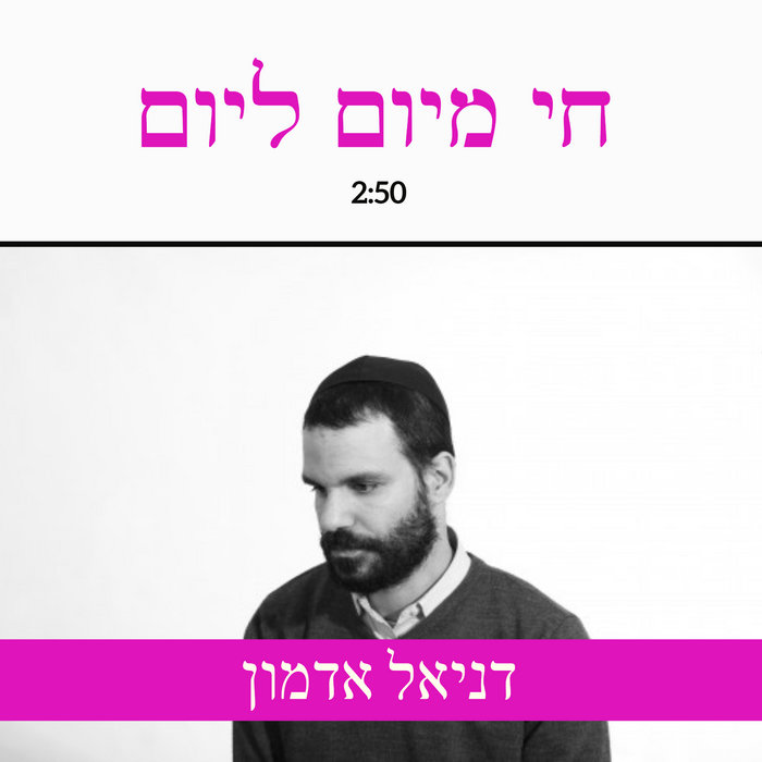 חי מיום ליום | דניאל אדמון | Daniel Admon