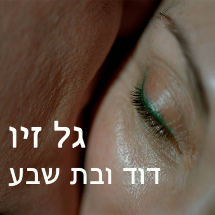 David And Bathsheba | Gal Ziv