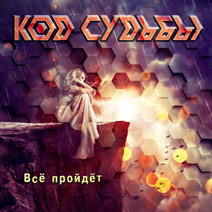 Всё пройдёт (All will pass) | Код Судьбы | Circle Flame Records