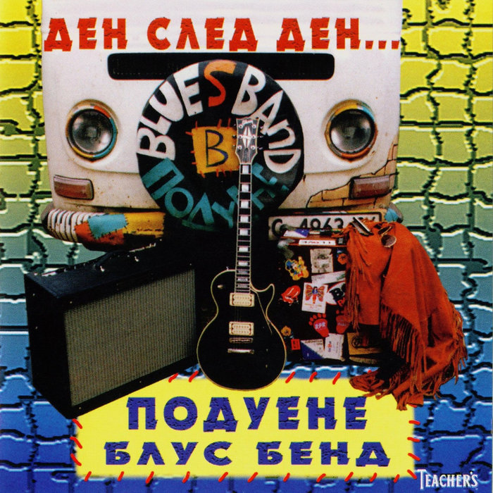 Ден след ден (Den sled den) | Подуене блус бенд (Poduene Blues Band ...
