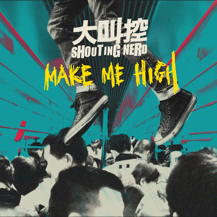 Make Me High | Shouting Nerd_大叫控