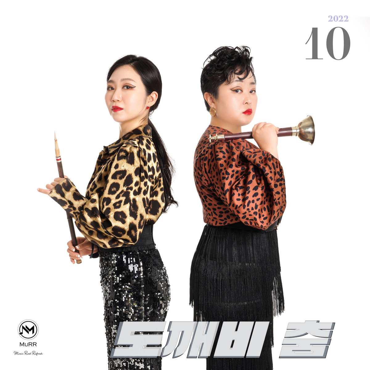 Goblin dance | MuRR | gogeum