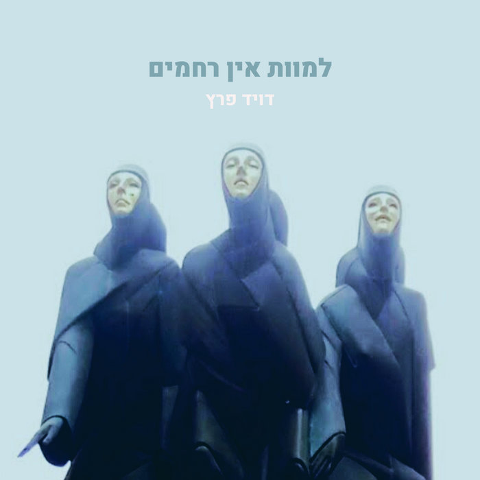 העברה אופקים 2: מוות | David Peretz דויד פרץ