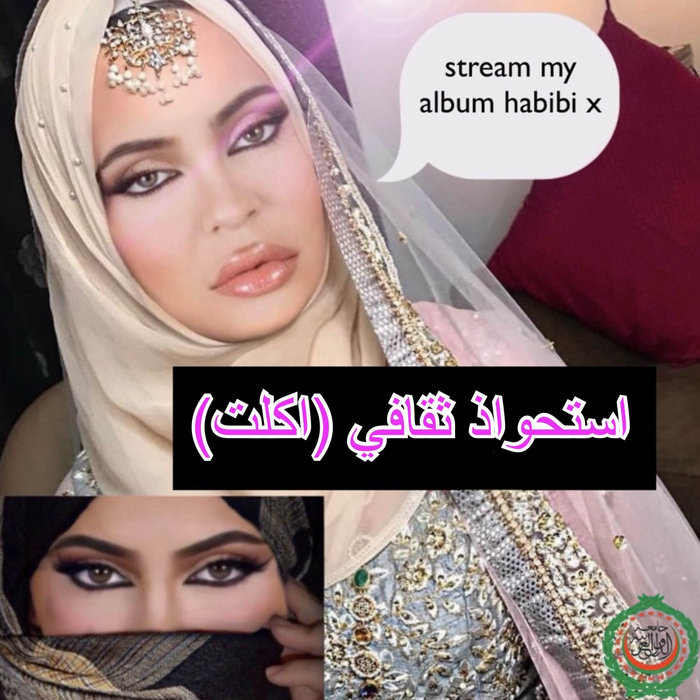استحواذ ثقافي (اكلت) | DJ KHADIJA JANNAR