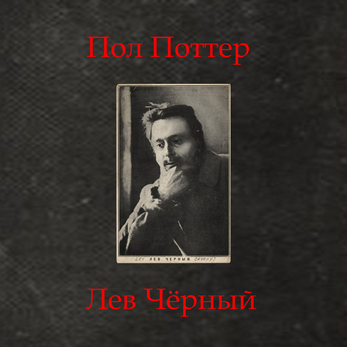 Lev Chernyi (free download) | Pol Potter