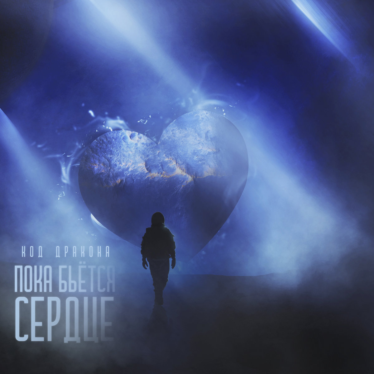 Пока бьётся сердце (While the heart beats) | Код-дракона | Circle Flame ...