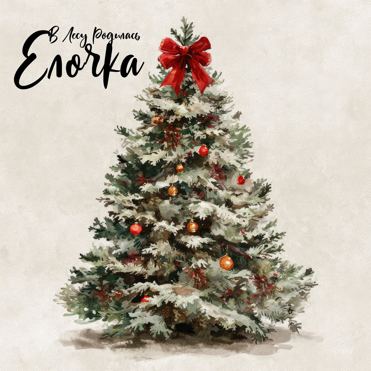 В Лесу Родилась Елочка (A Christmas Tree Was Born in the Forest ...