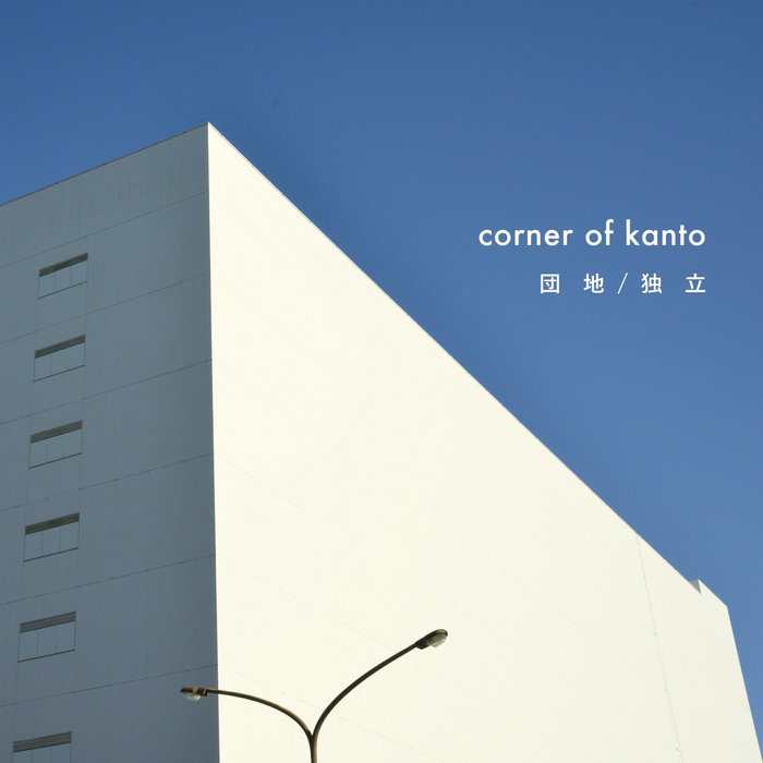 団地／独立 | corner of kanto