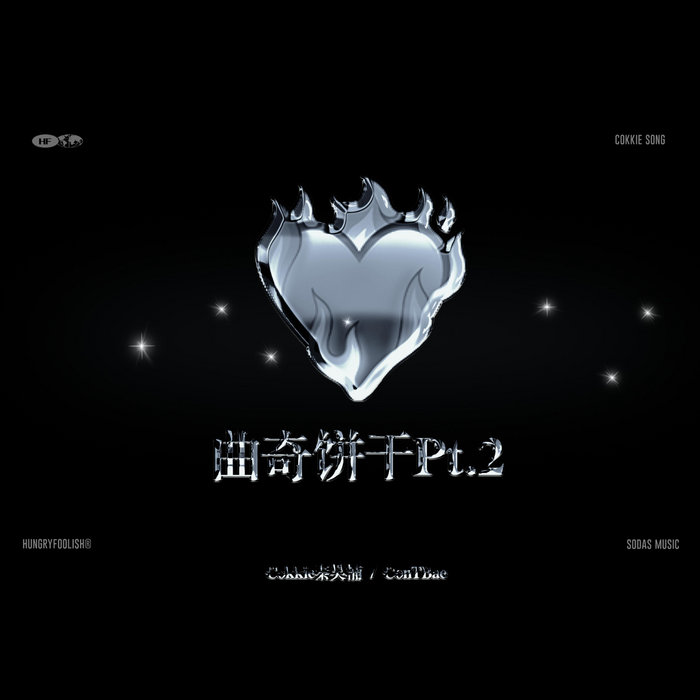 曲奇餅乾Pt.2 | Cokkie秦昊楠;;ConTBae | Showstart-release