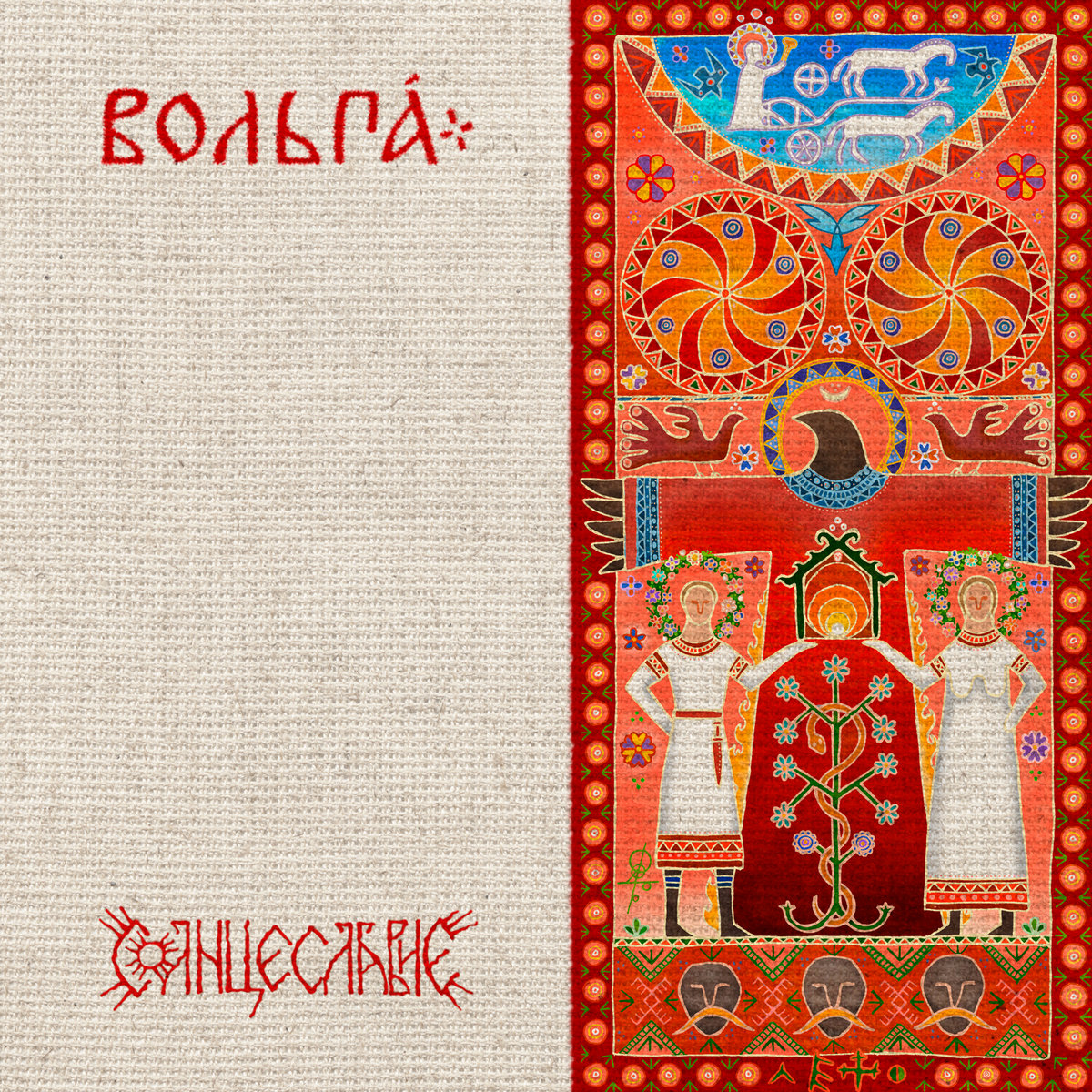 Солнцеславие - Heliolatry (2018) 24 bit, 96 kHz | VOL’GA | Volga_folkgroove