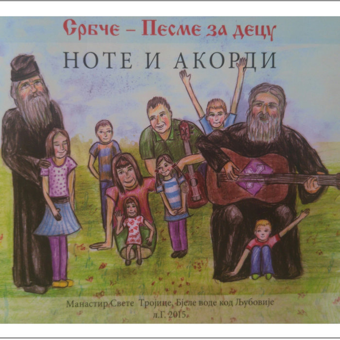 Србче-песме за децу НОТЕ И АКОРДИ Srbče-pesme za decu NOTE I AKORDI ...
