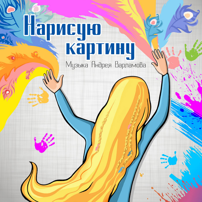 Нарисую картину / I will paint a picture (karaoke & minus) | Андрей ...