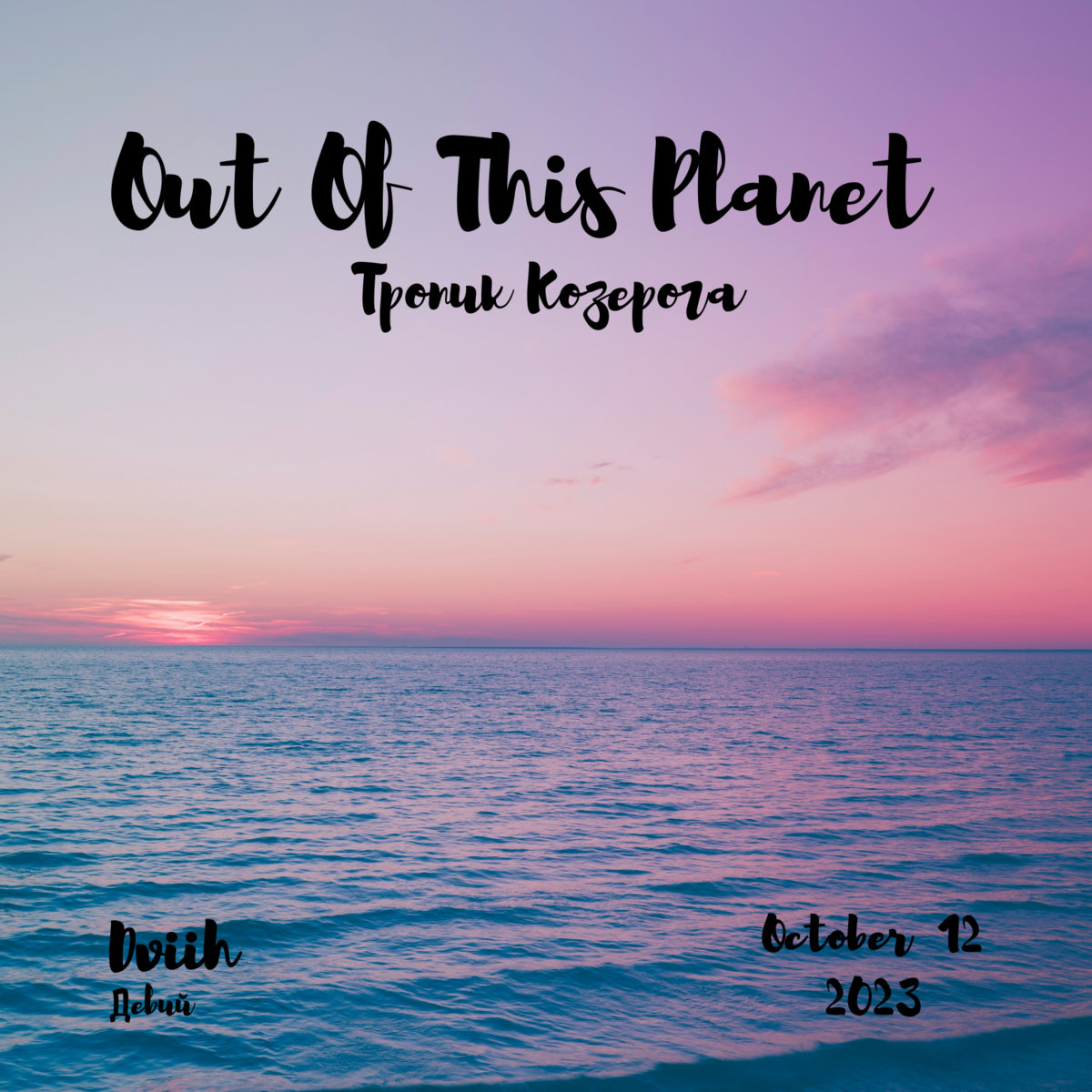 Out Of This Planet | Dviih