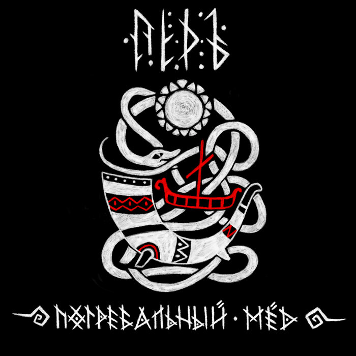 Burial drink ( Погребальный мёд) | ЛЁДЪ (LYOD)
