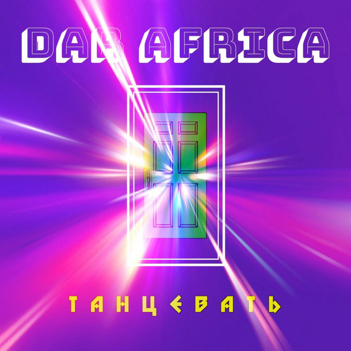 Dance | DAR AFRICA