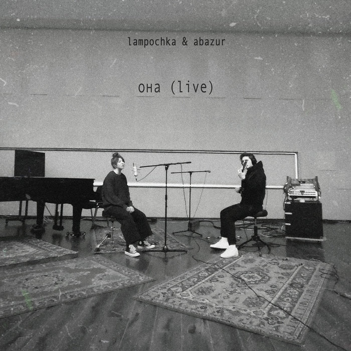 Она (Live) | LAMPOCHKA & Abazhur | Navigator Records