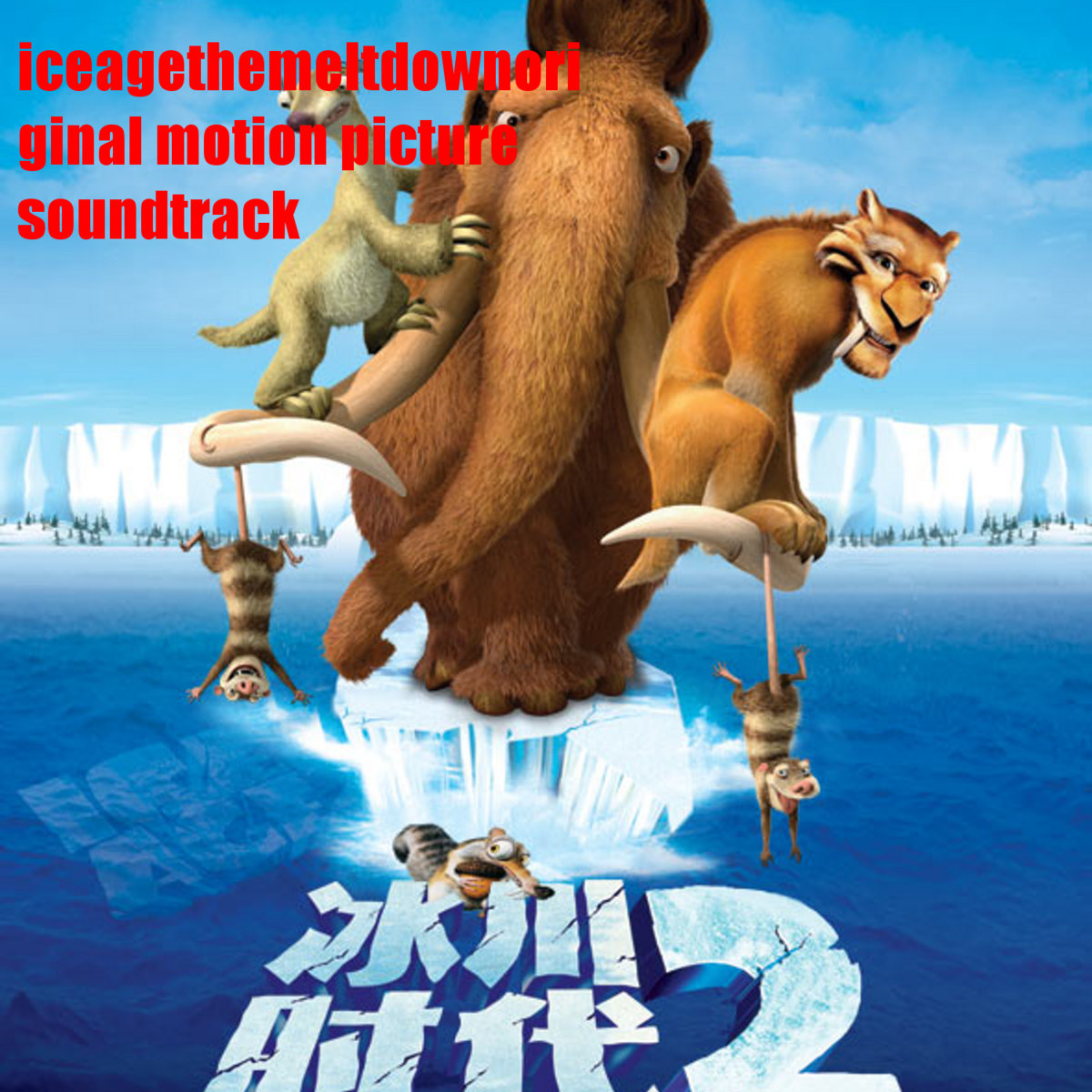 Ice Age: The Meltdown: The Motion Picture Soundtrack | phd ice age ...