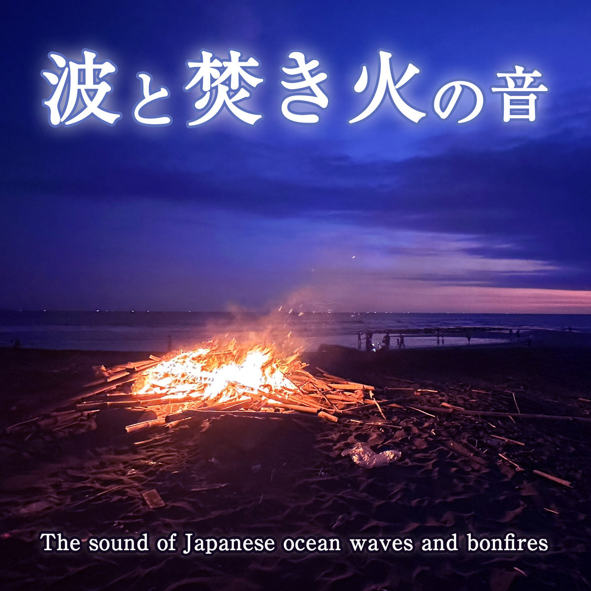 The sound of Japanese ocean waves and bonfires | Japanese Nature Sounds