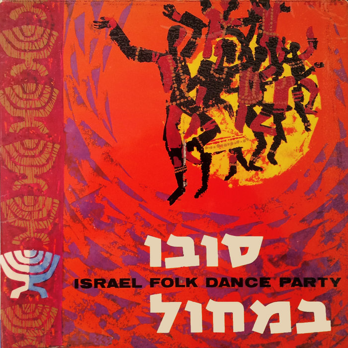 Israeli Folk Dances Party | Sovu Bamachol | Music From Israel
