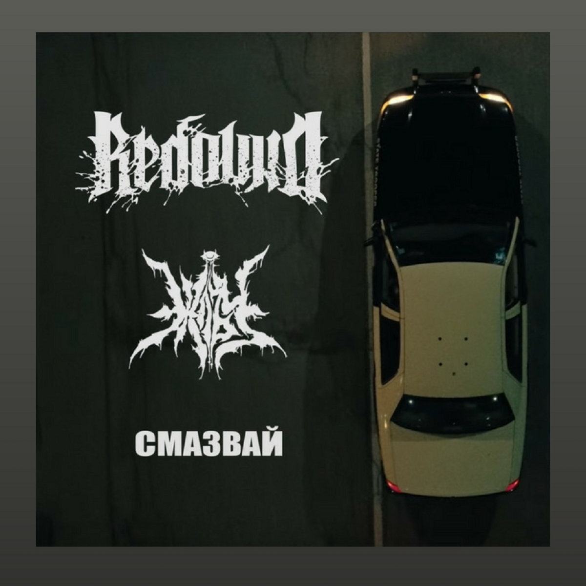REDOUND feat. ЖЛЪЧ - СМАЗВАЙ | Redound, Жлъч | Redound