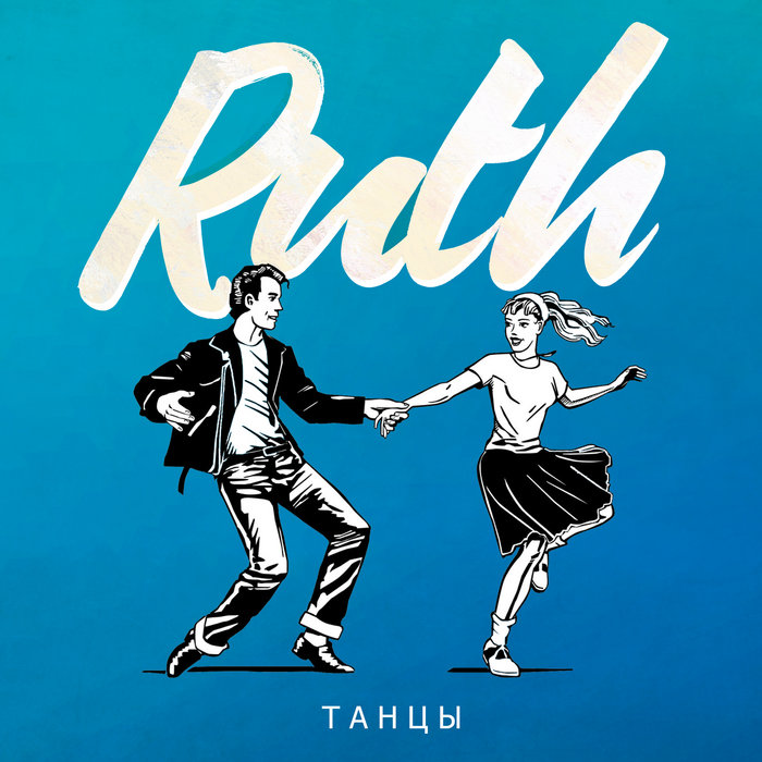 Танцы\Dancing | Ruth | RUTH