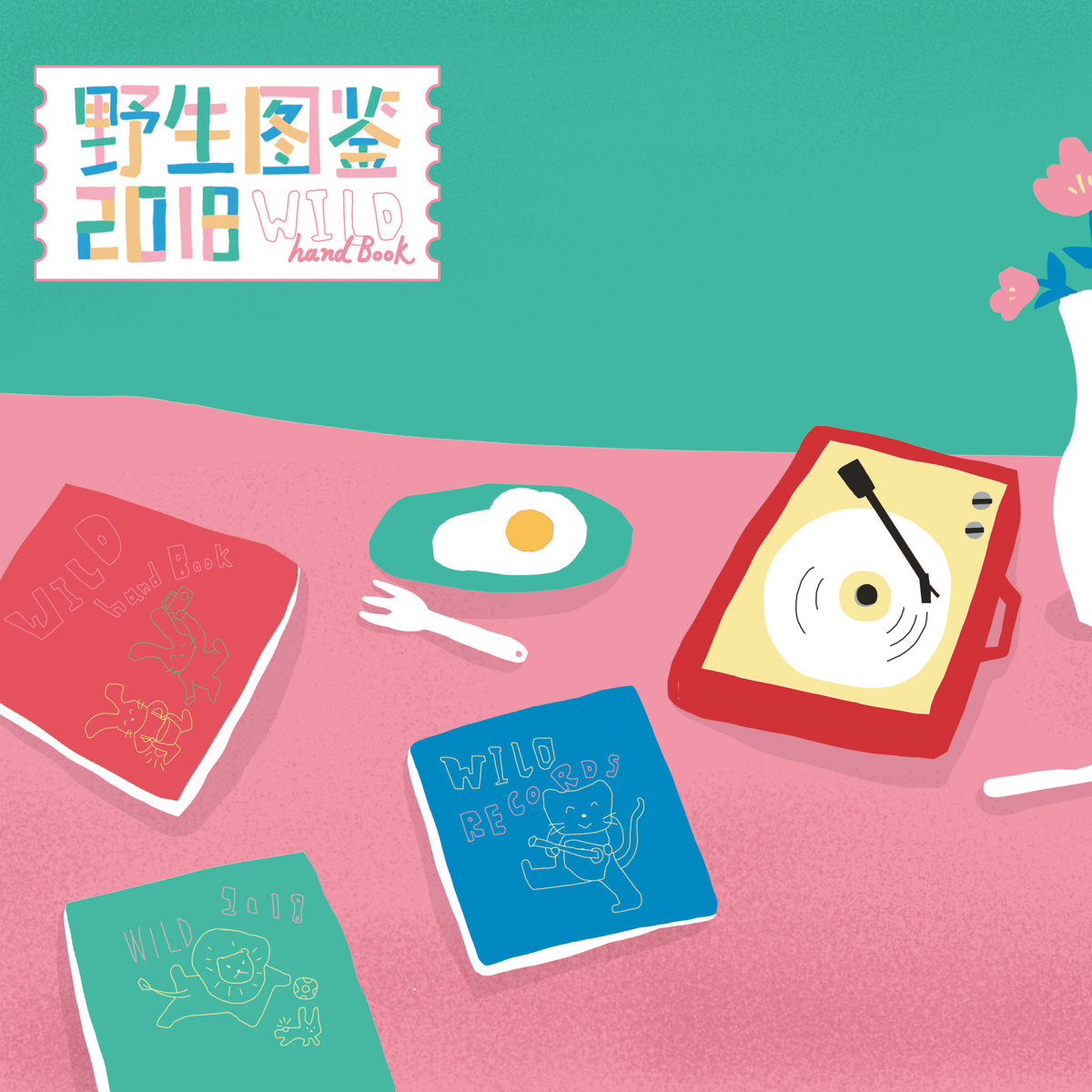 野生图鉴Wild Handbook 2018 | Wild Records 野生唱片