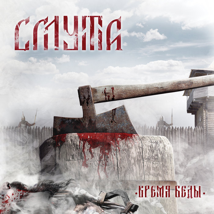 Smuta - The Time Of Troubles (2018) | Smuta | SMUTA