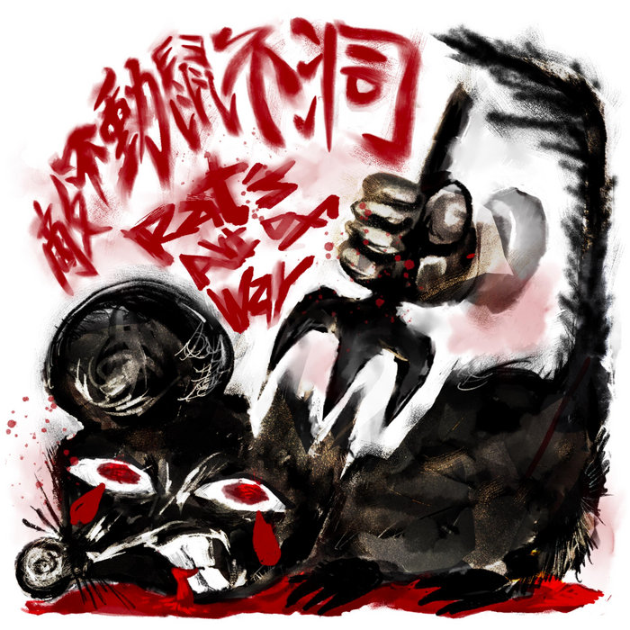 敵不動鼠不動 | 敗類老鼠SCUMRATS | Showstart-release