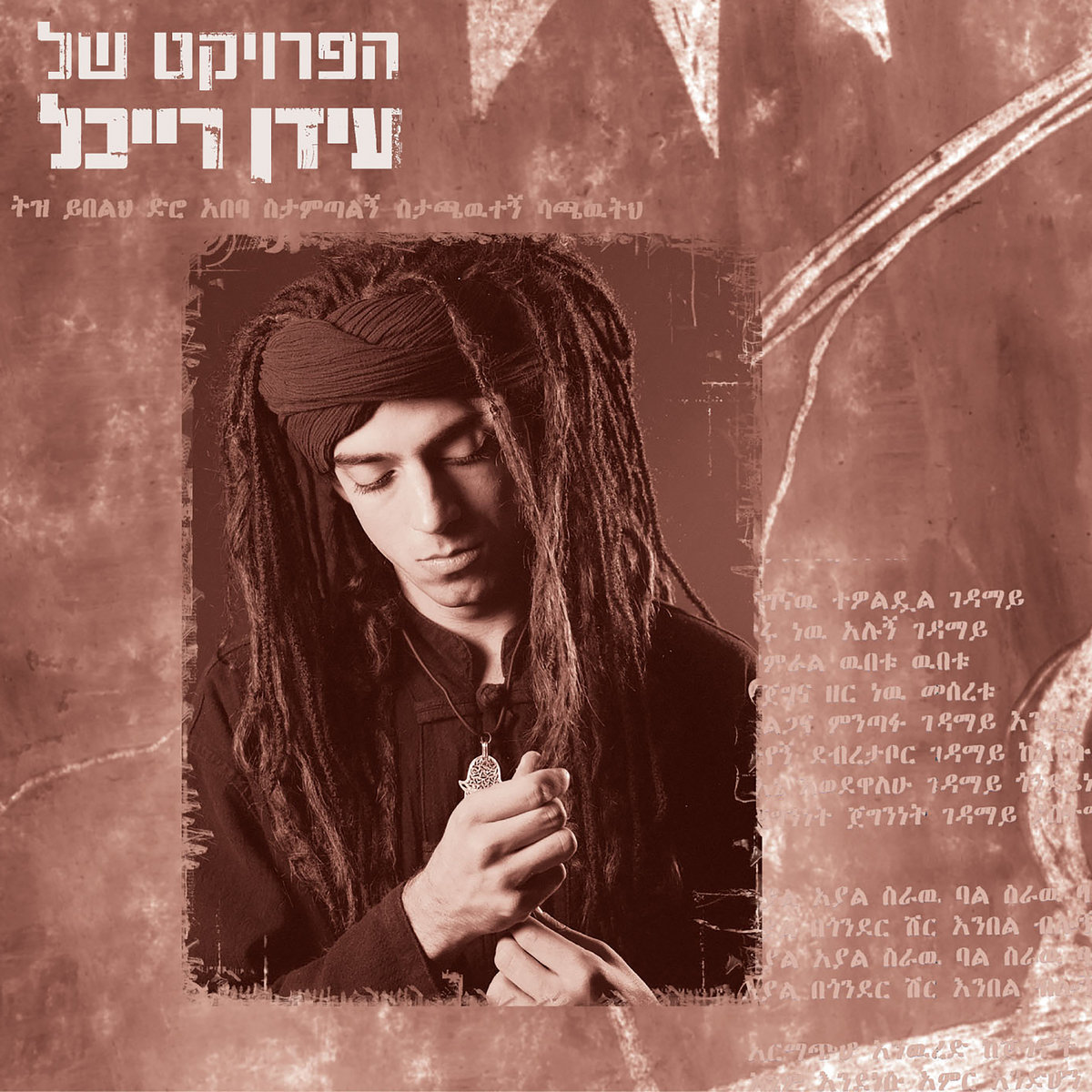 The Idan Raichel Project | The Idan Raichel Project | Idan Raichel